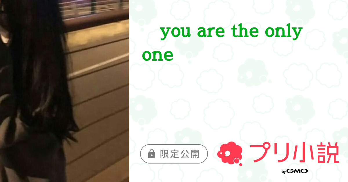 you are the only one - 【連載中】（nika 😈さんの小説） | 無料スマホ夢小説ならプリ小説 byGMO